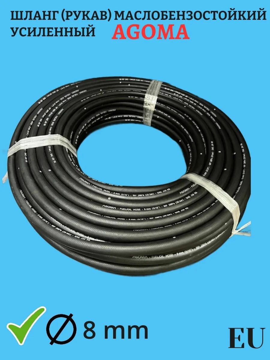 Шланг (рукав) маслобензостойкий 8 mm 1метр