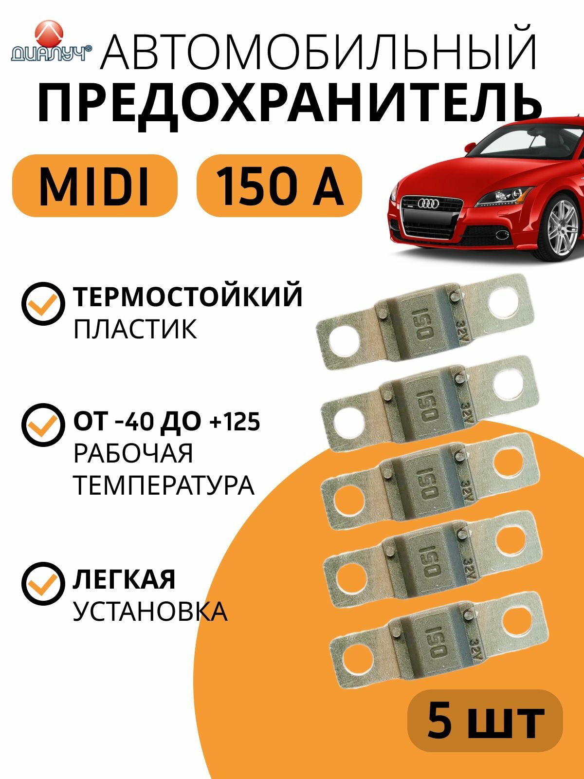 Набор предохранителей 150А Midival; 5шт. Диалуч