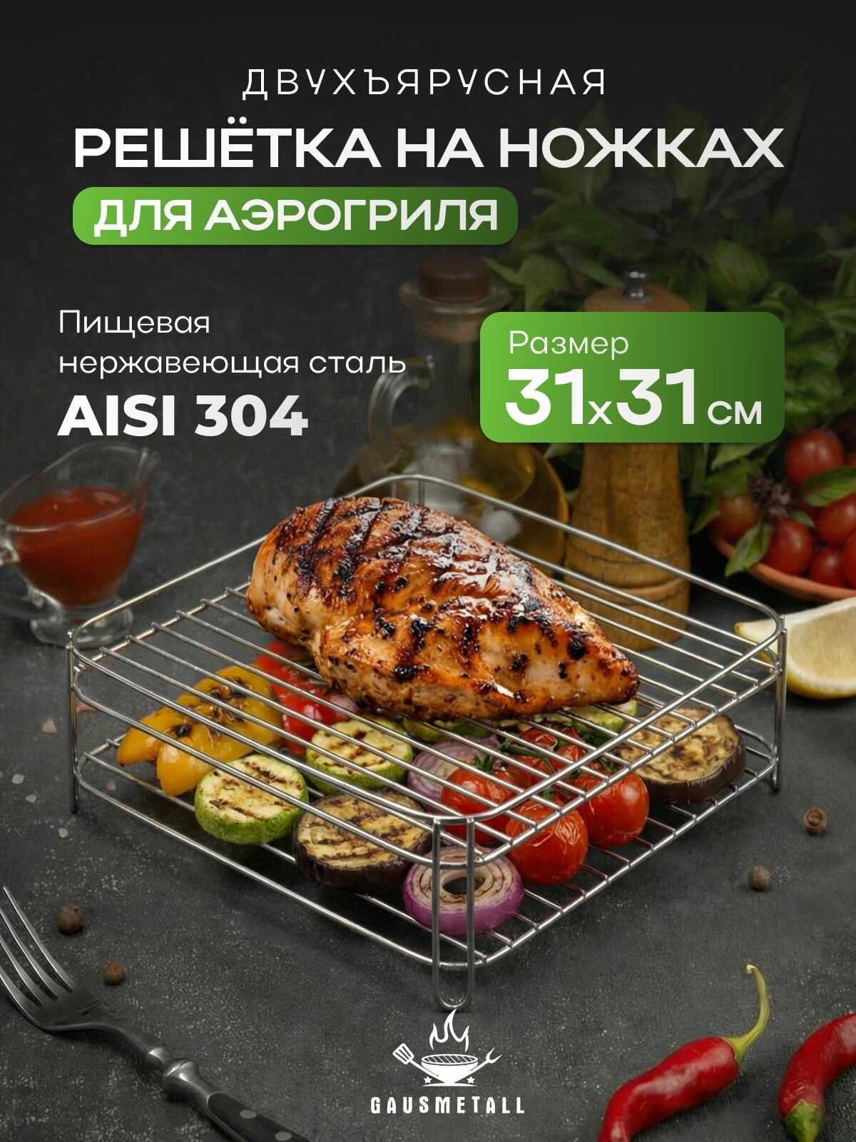 Решётка GausMetall РБ-Р, для аэрогриля, нержавеющая сталь, 31x31 см