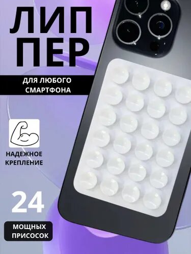 Держатель для телефона Липпер, силиконовый, белый, комплект 1 шт