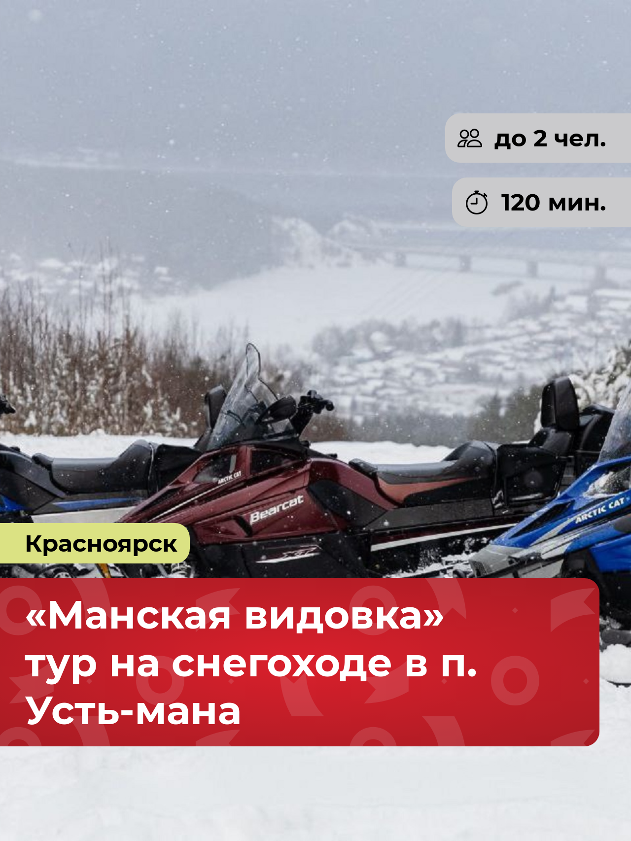 Подарочный сертификат bonodono Прогулка на снегоходе в пос. Манский « Северный вектор.», г. Красноярск