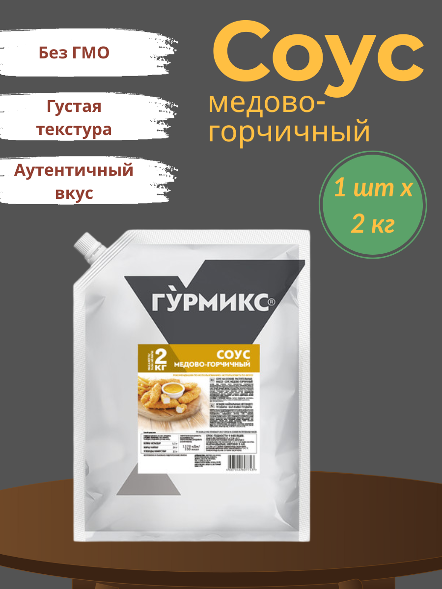 Соус Гурмикс Медово-горчичный густой для курицы, мяса и заправки салатов, 2 кг