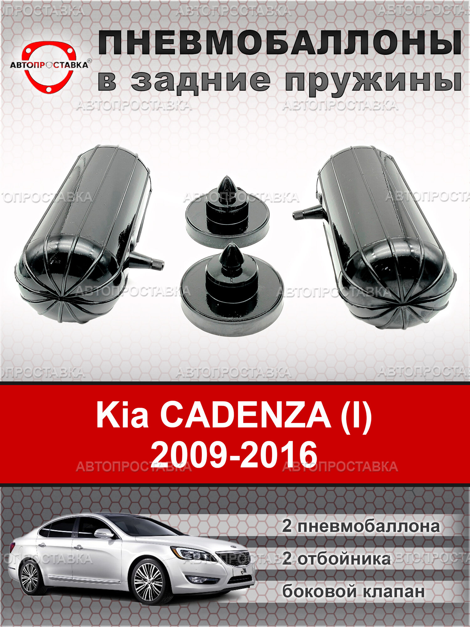 Пневмобаллоны в пружины Kia CADENZA (I) 2009-2016 / пневмобаллоны в задние пружины / Автопроставка