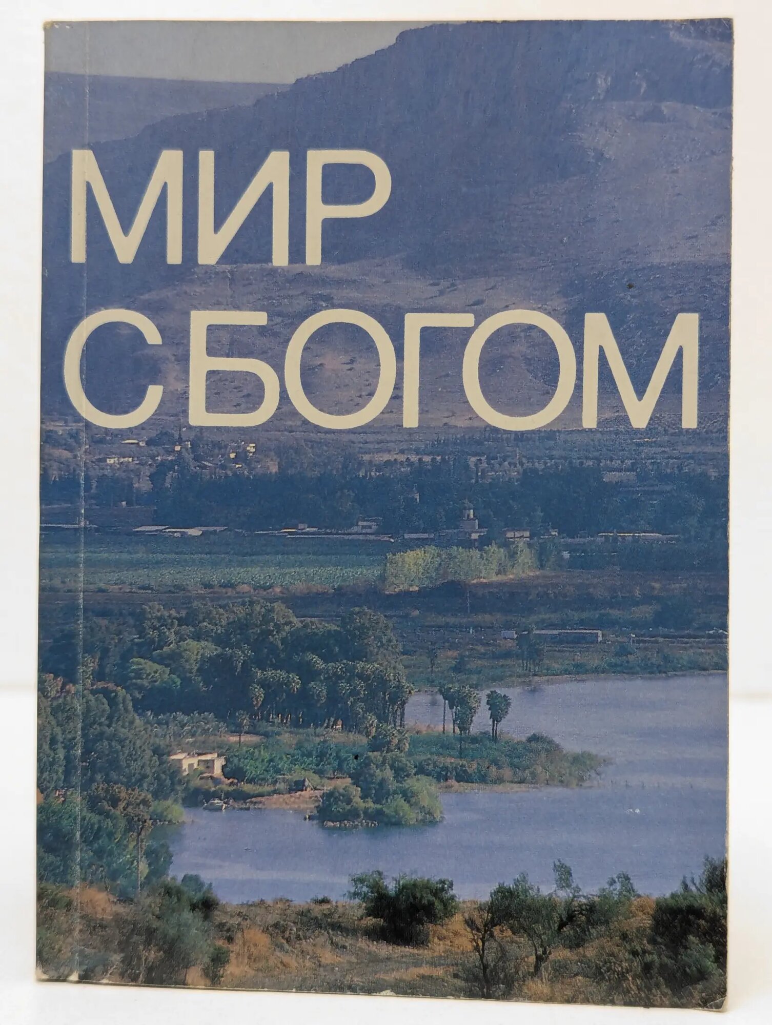 Мир с Богом Грэм Билли 2007