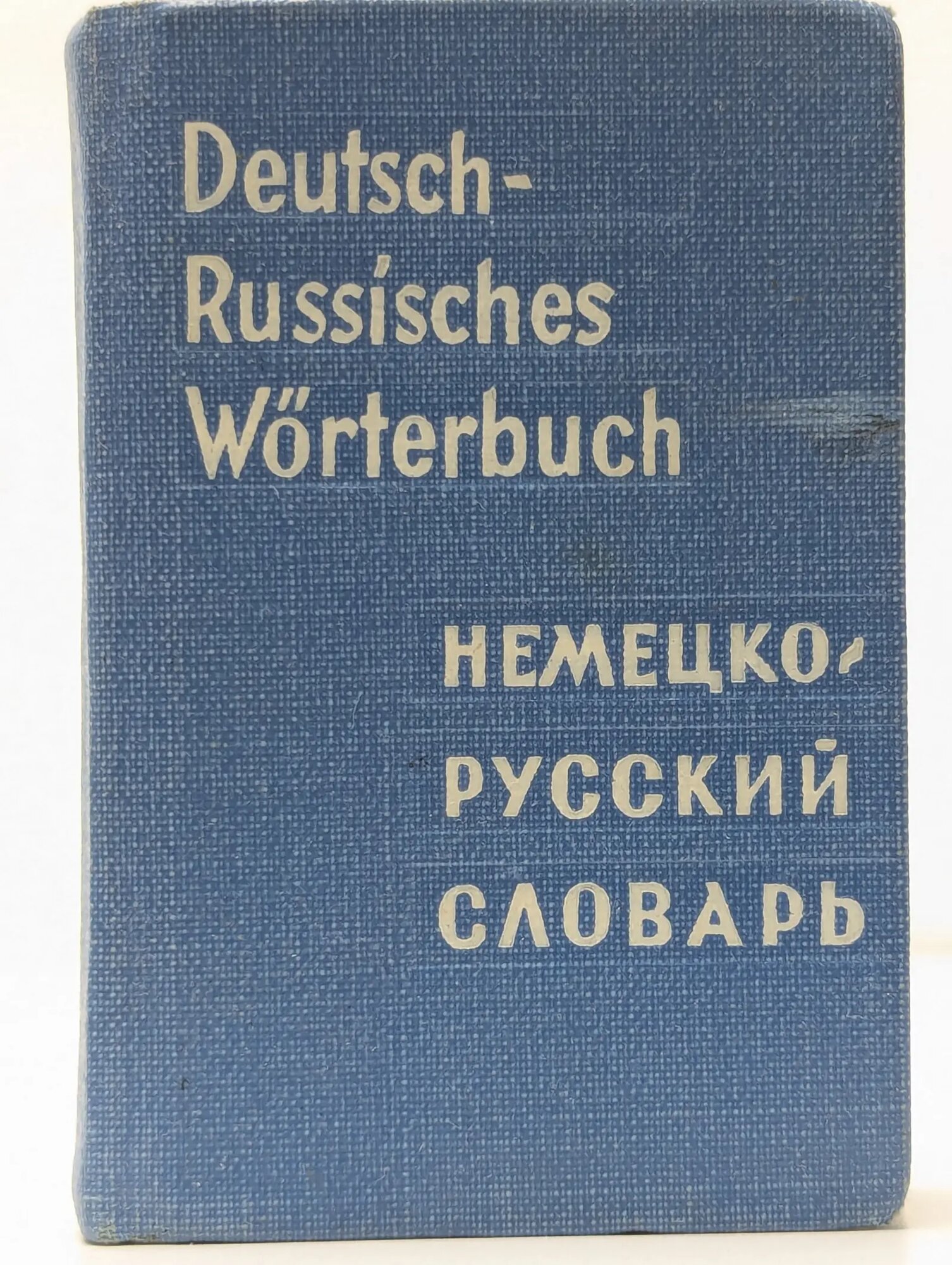 Карманный немецко-русский словарь Липшиц Ольга Давыдовна (сост.) 1966