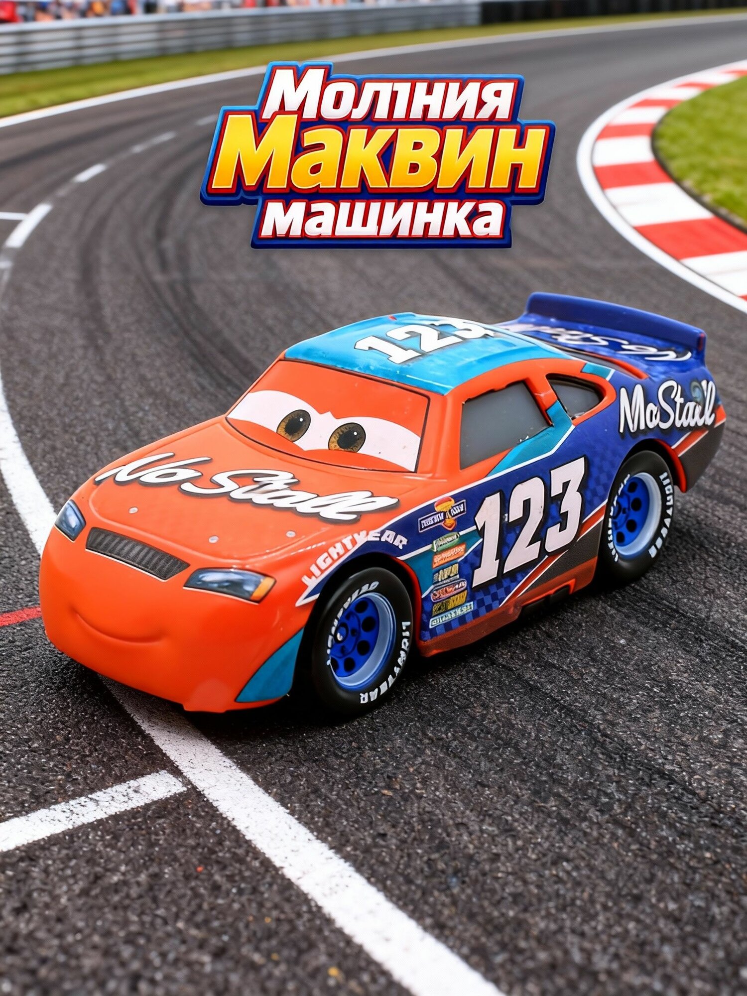 Машинка из мультфильма Тачки (молния маккуин) /Машина гоночного типа 3-го поколения №123