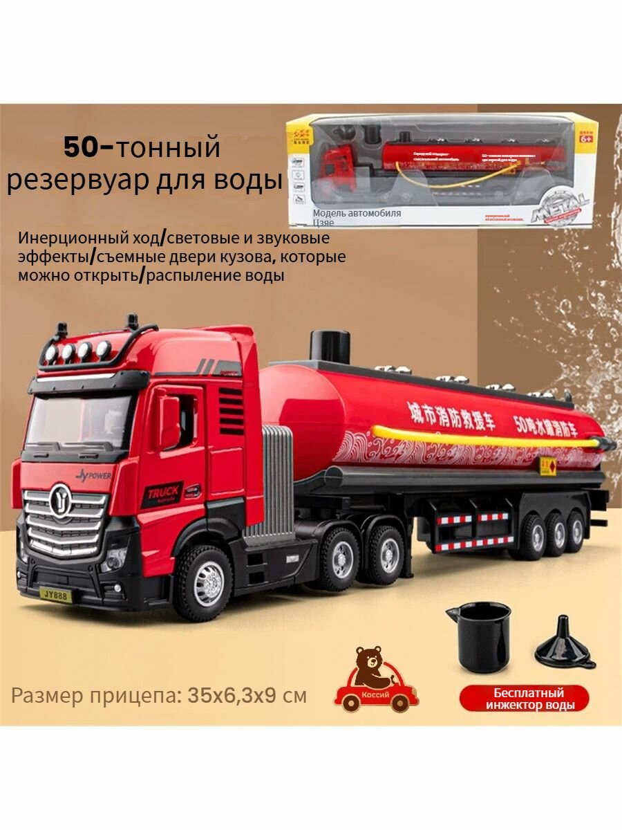 Модель 1:32 сплава пожарной машины с водяным баком емкостью для воды весом 50 тонн