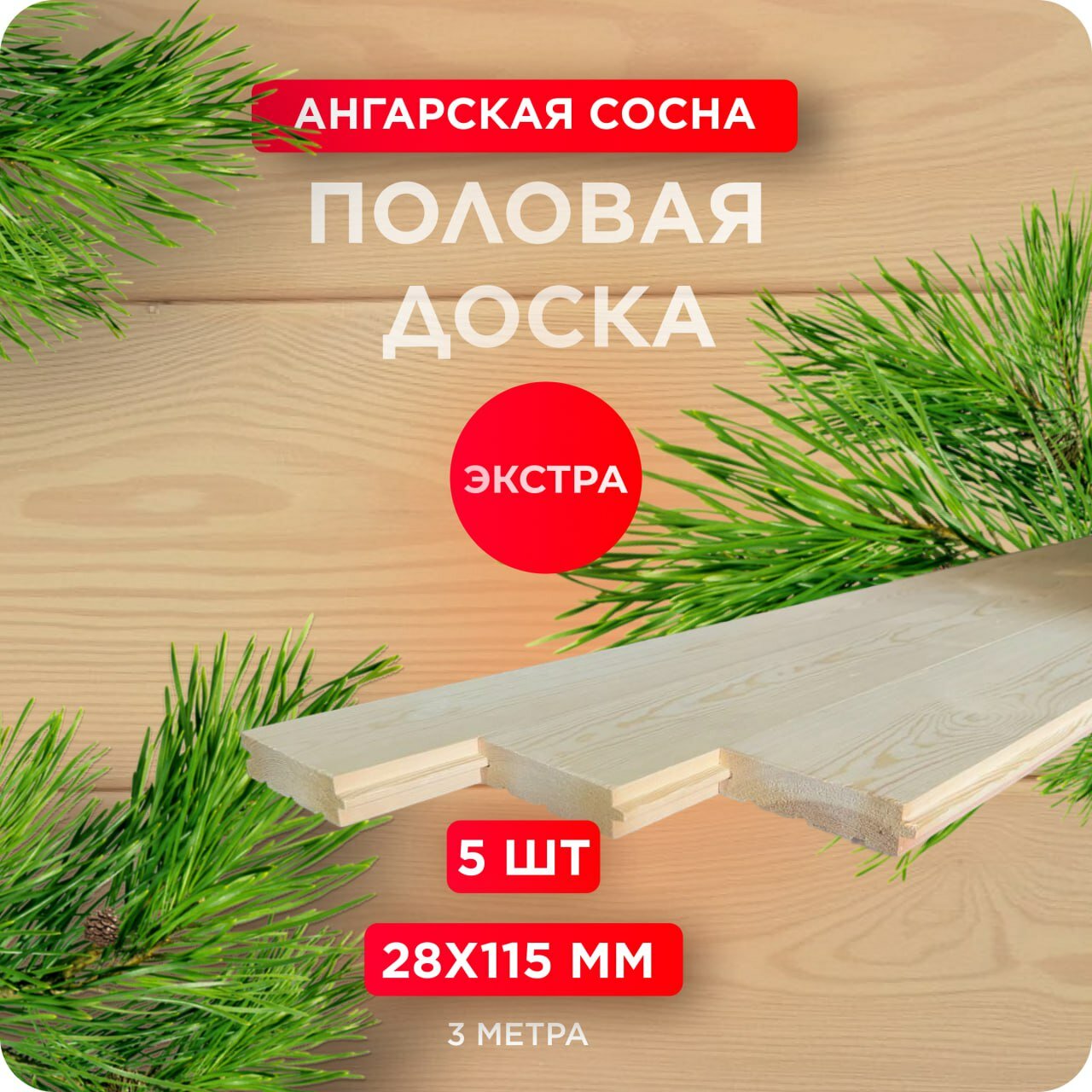 Доска половая Юный Лес, Ангарская сосна, сорт Экстра, 28х115х3000 мм, 5 шт