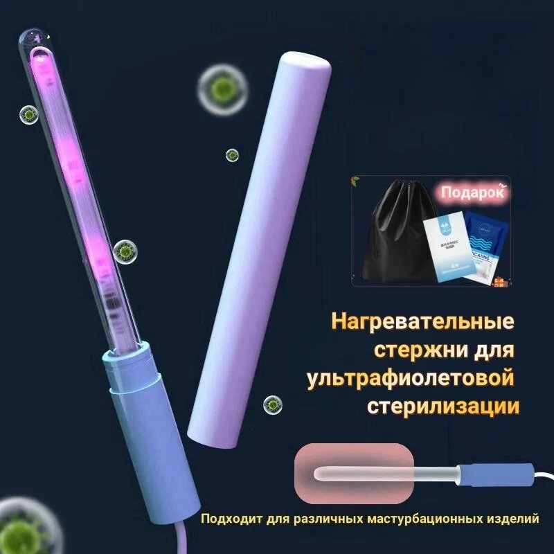 Нагревательный стержень и ультрафиолетовая дезинфицирующая лампа UV-C для мужской мастурбации чашки киски секс-игрушки