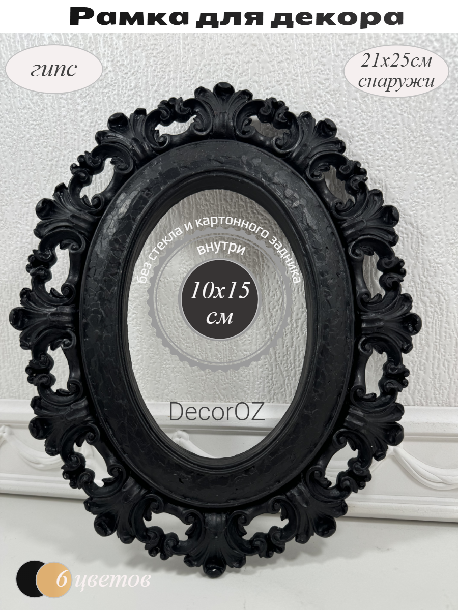 Рамка для декора "Афина", в винтажном стиле, ручная работа, гипс, фото 10x15см, цвет черный сатин.
