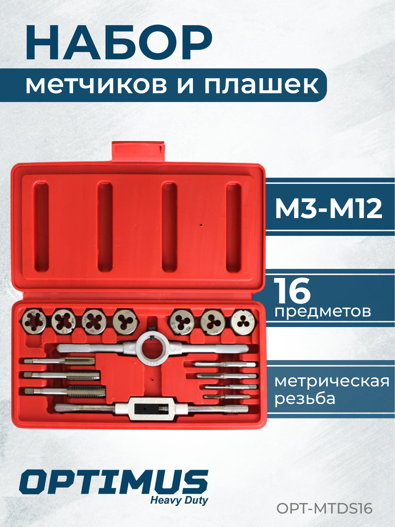 Набор метчиков и плашек М3-М12, 16 предметов, метрическая резьба
