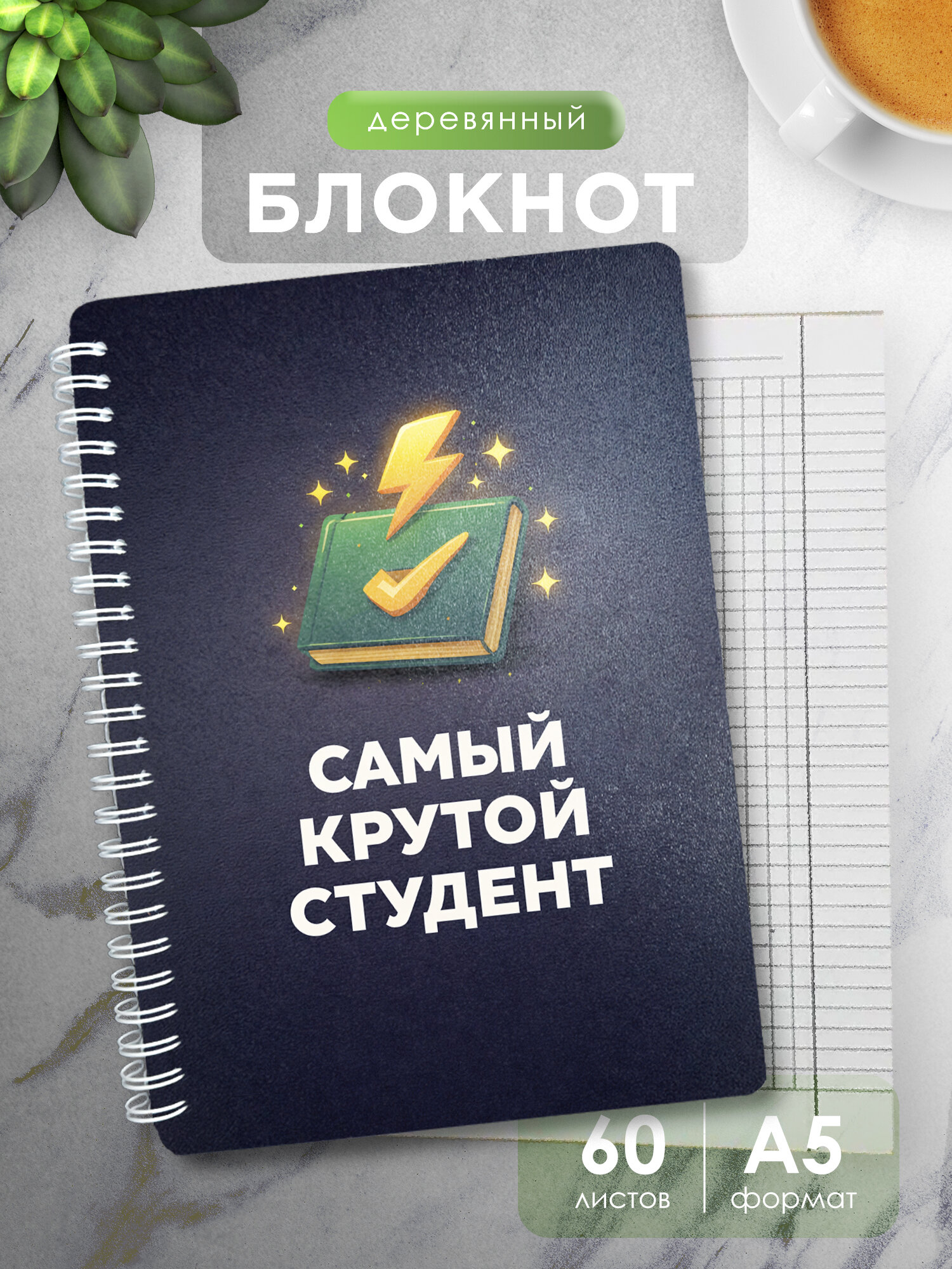 Блокнот деревянный Wood-Book, а5, с принтом в подарок студенту