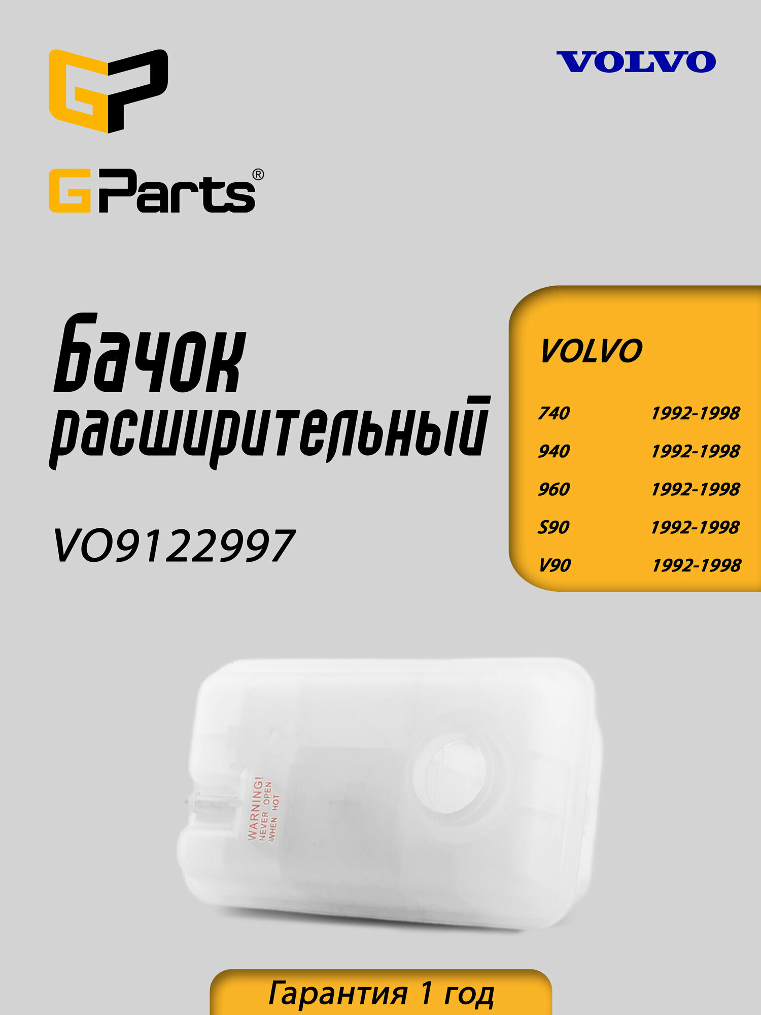 Расширительный бачок GParts VO9122997