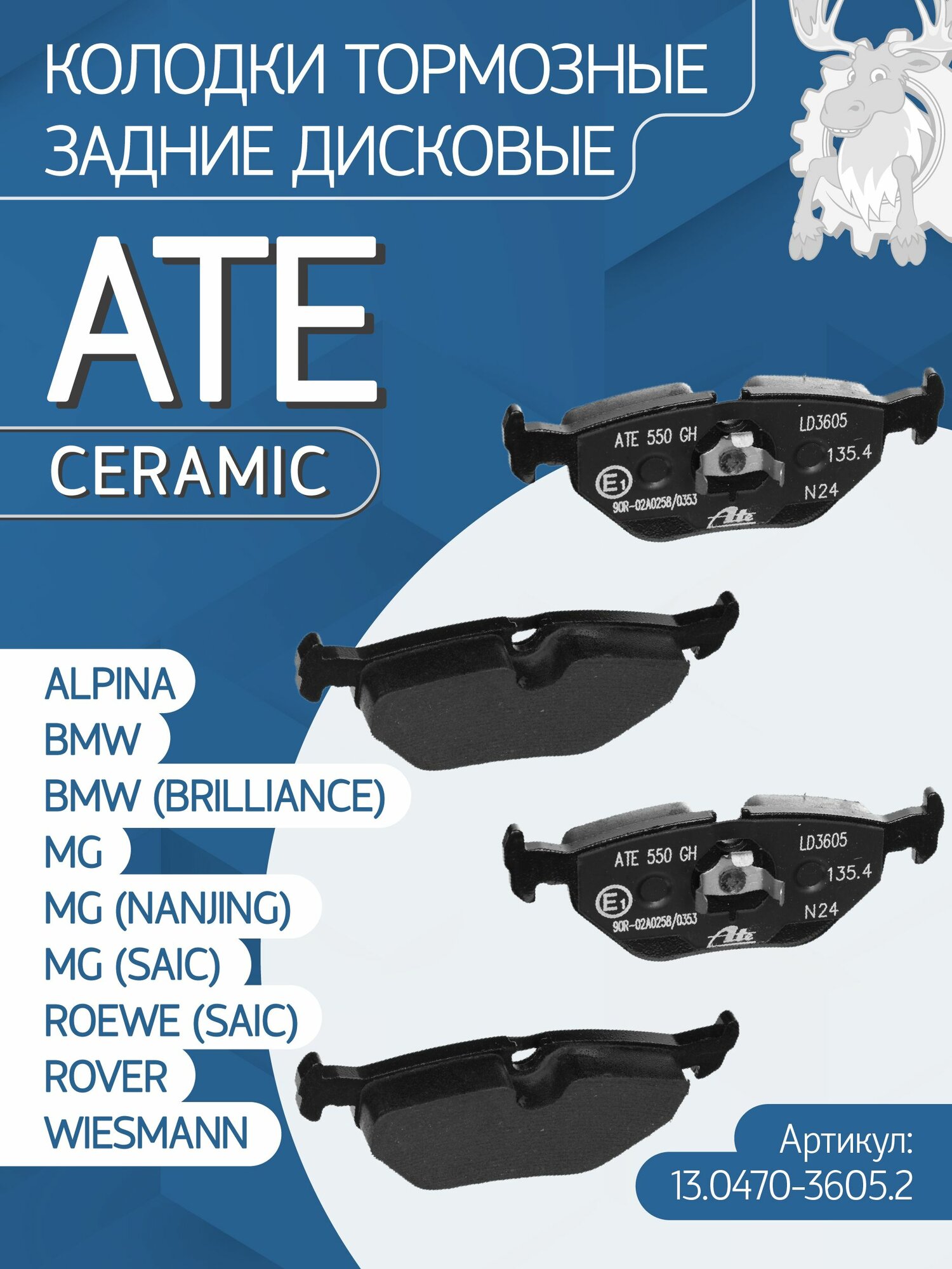 Колодки тормозные дисковые задние ATE (13.0470-3605.2) CERAMIC