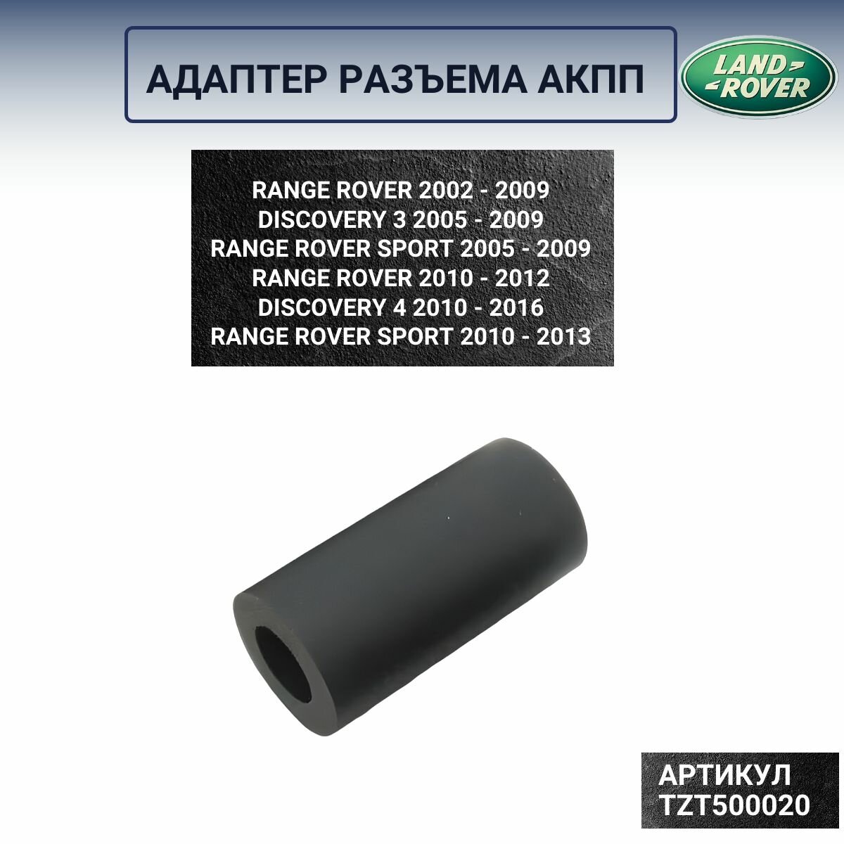 Адаптер разъёма АКПП Discovery 3, Discovery 4, Range Rover, Range Rover Sport TZT500020