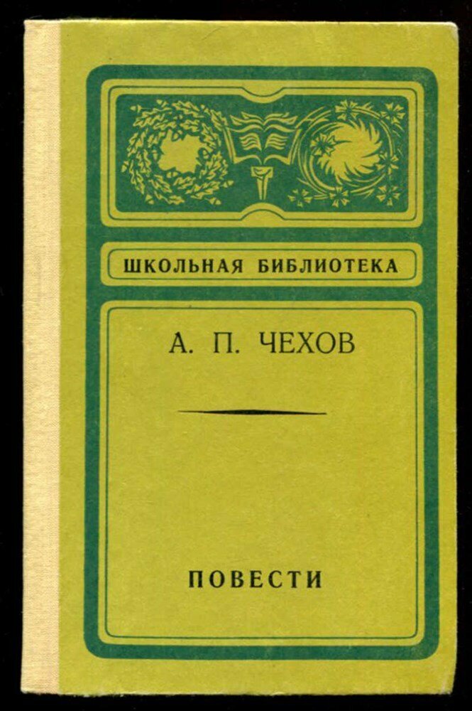 Чехов А.П. - Повести - 1976