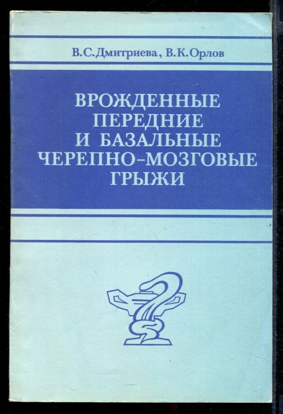 Дмитриева В.О. - Врожденные передние и базальные черепно-мозговые грыжи - 1987