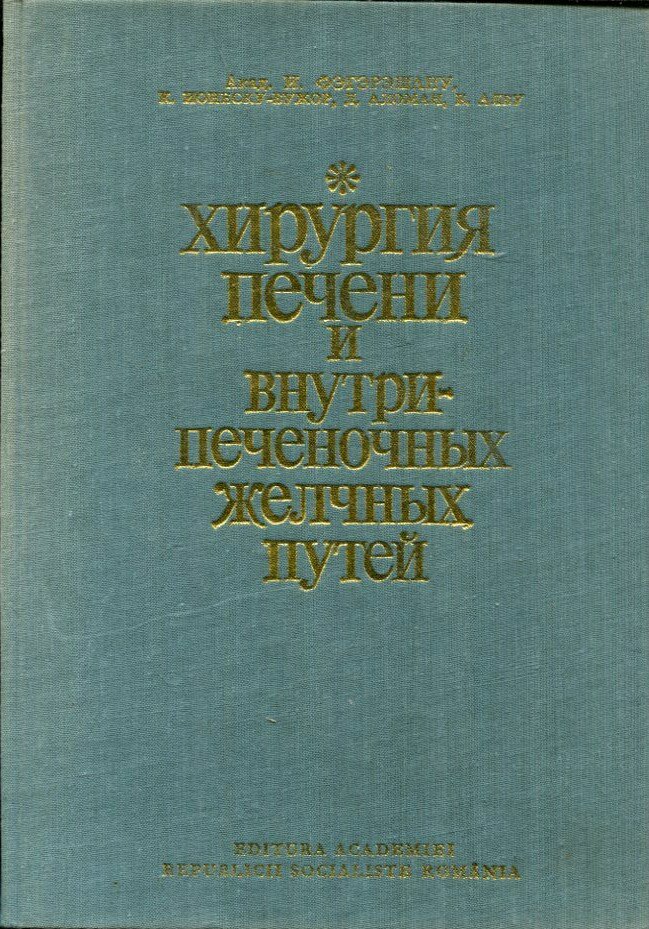 Фэгэрэшану И.И. - Хирургия печени и внутрипеченочных желчных путей - 1976