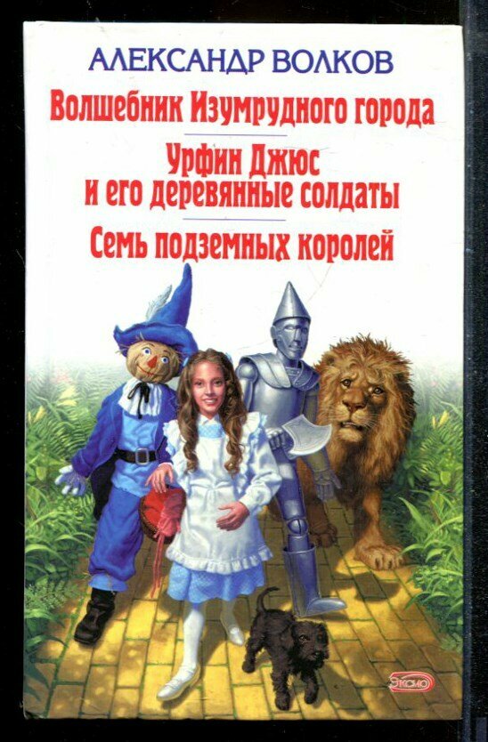 Волков А. - Волшебник Изумрудного города. Урфин Джюс и его деревянные солдаты. Семь подземных королей - 2008