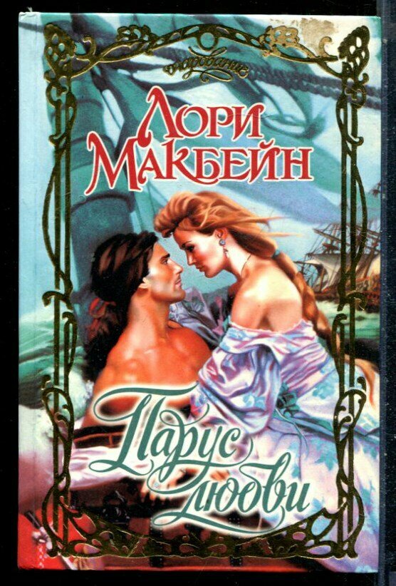 Макбейн Л. - Парус любви | Серия: Очарование. - 1998