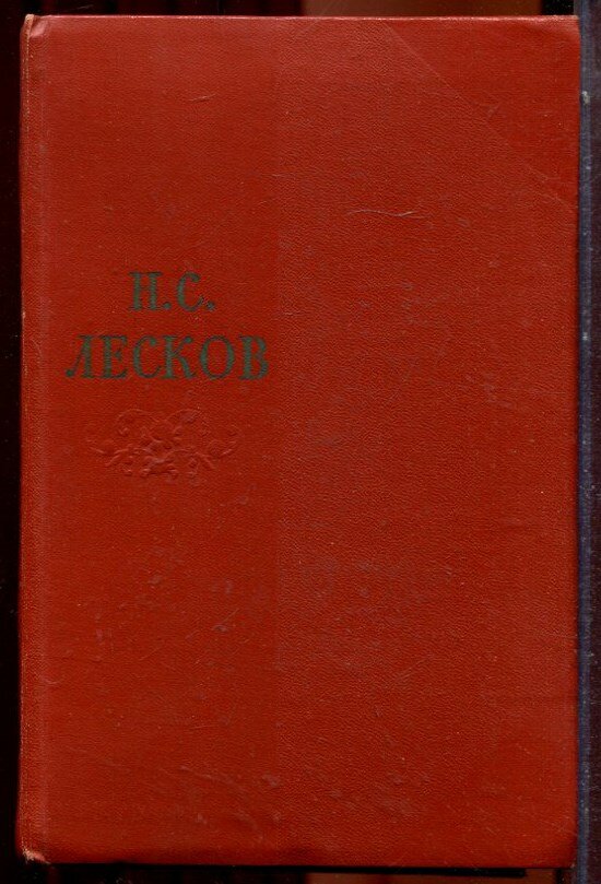 Лесков Н.С. - Собрание сочинений в одиннадцати томах | Том 1-11. - 1956