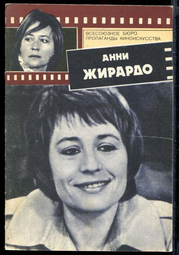Анни Жирардо - 1985