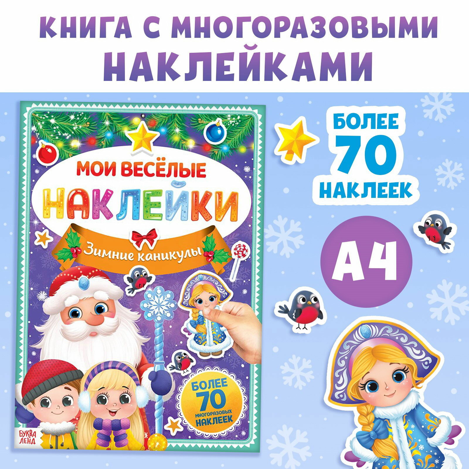 Книга с многоразовыми наклейками "Мои весёлые наклейки. Зимние деньки", 4 стр, А4