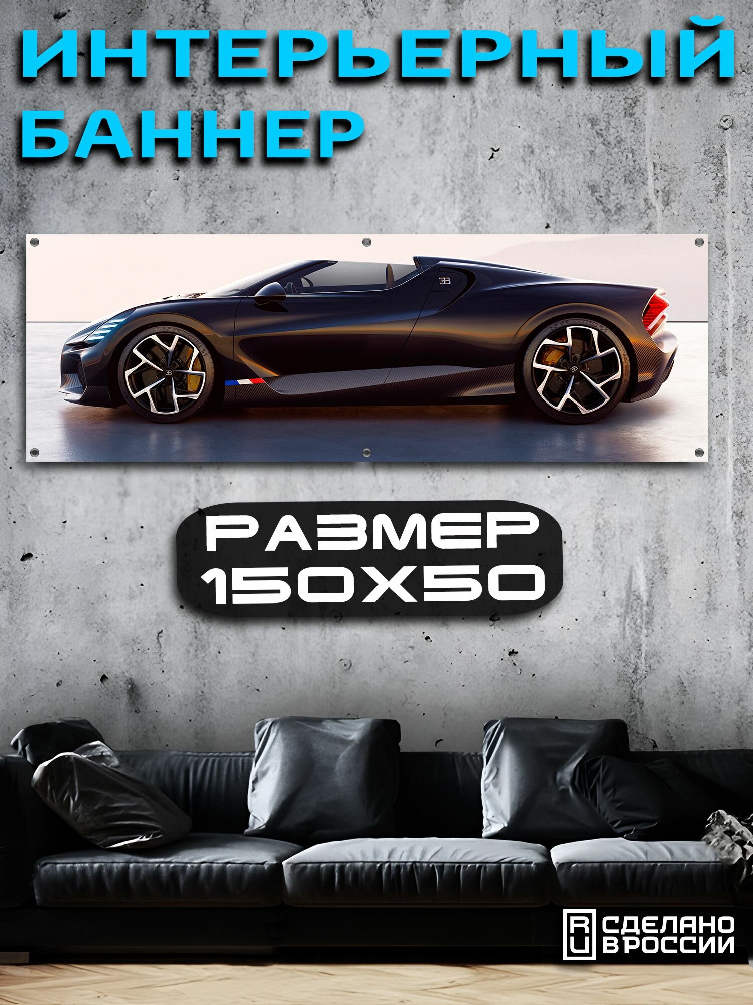 Постер на стену баннер 50х150 Авто
