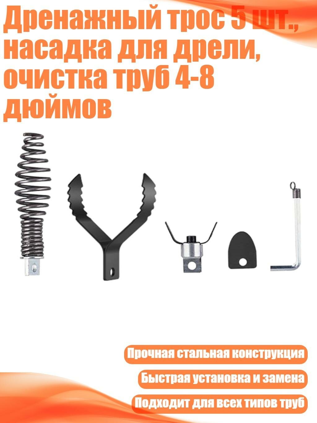 Дренажный трос 5 шт, насадка для дрели, очистка труб 4-8 дюймов
