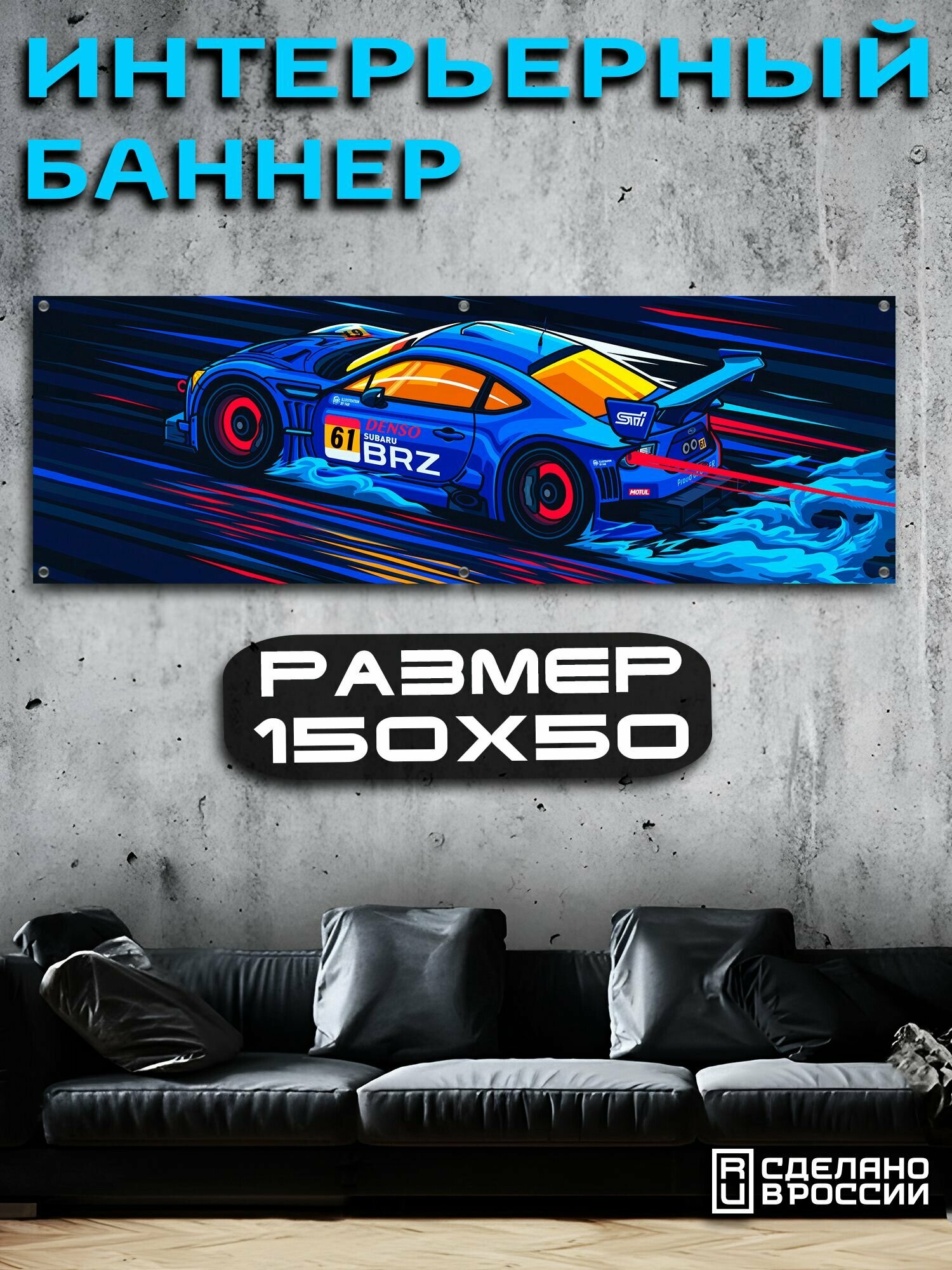 Постер на стену баннер 50х150 Авто