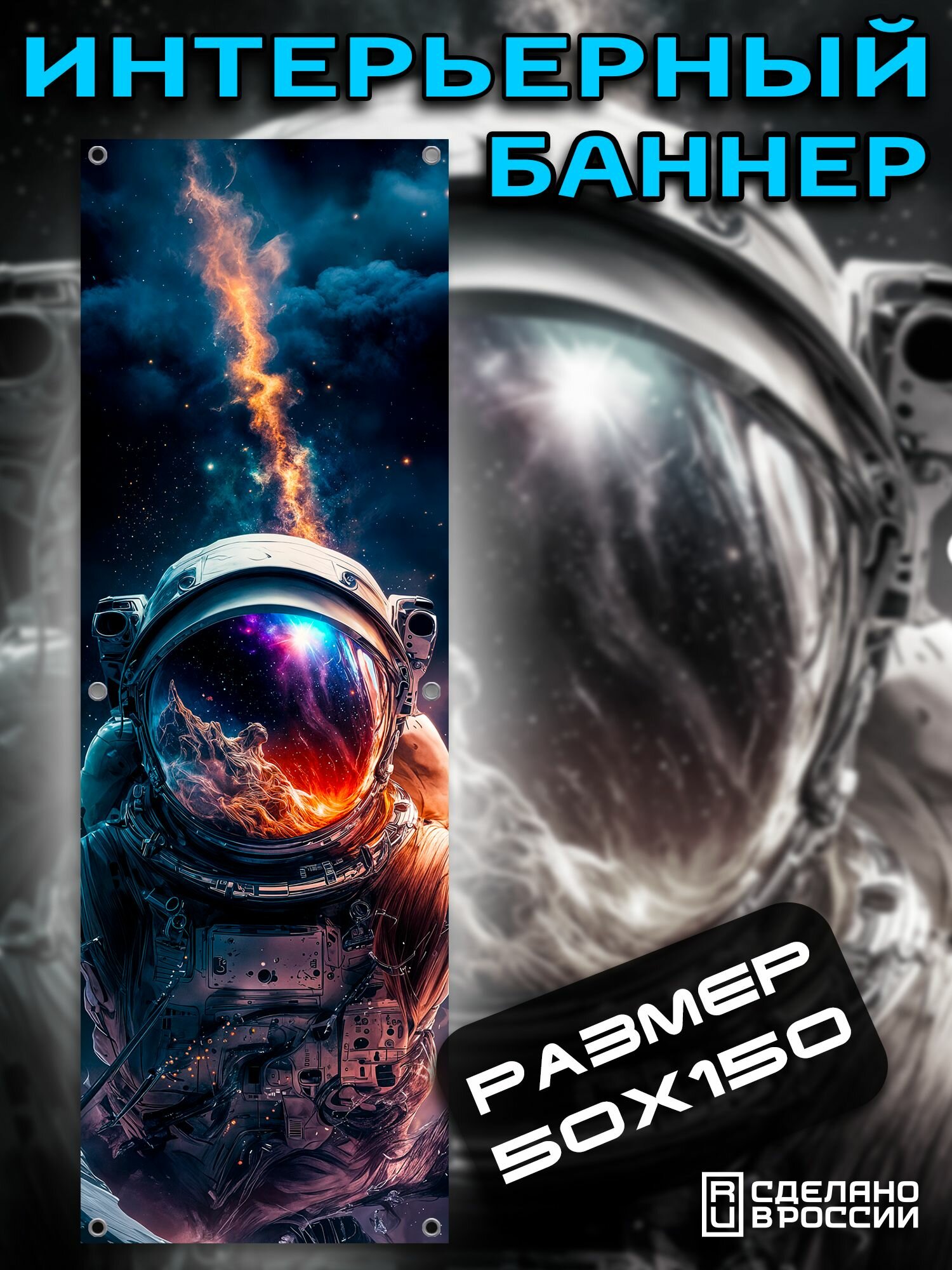 Постер на стену баннер 50х150