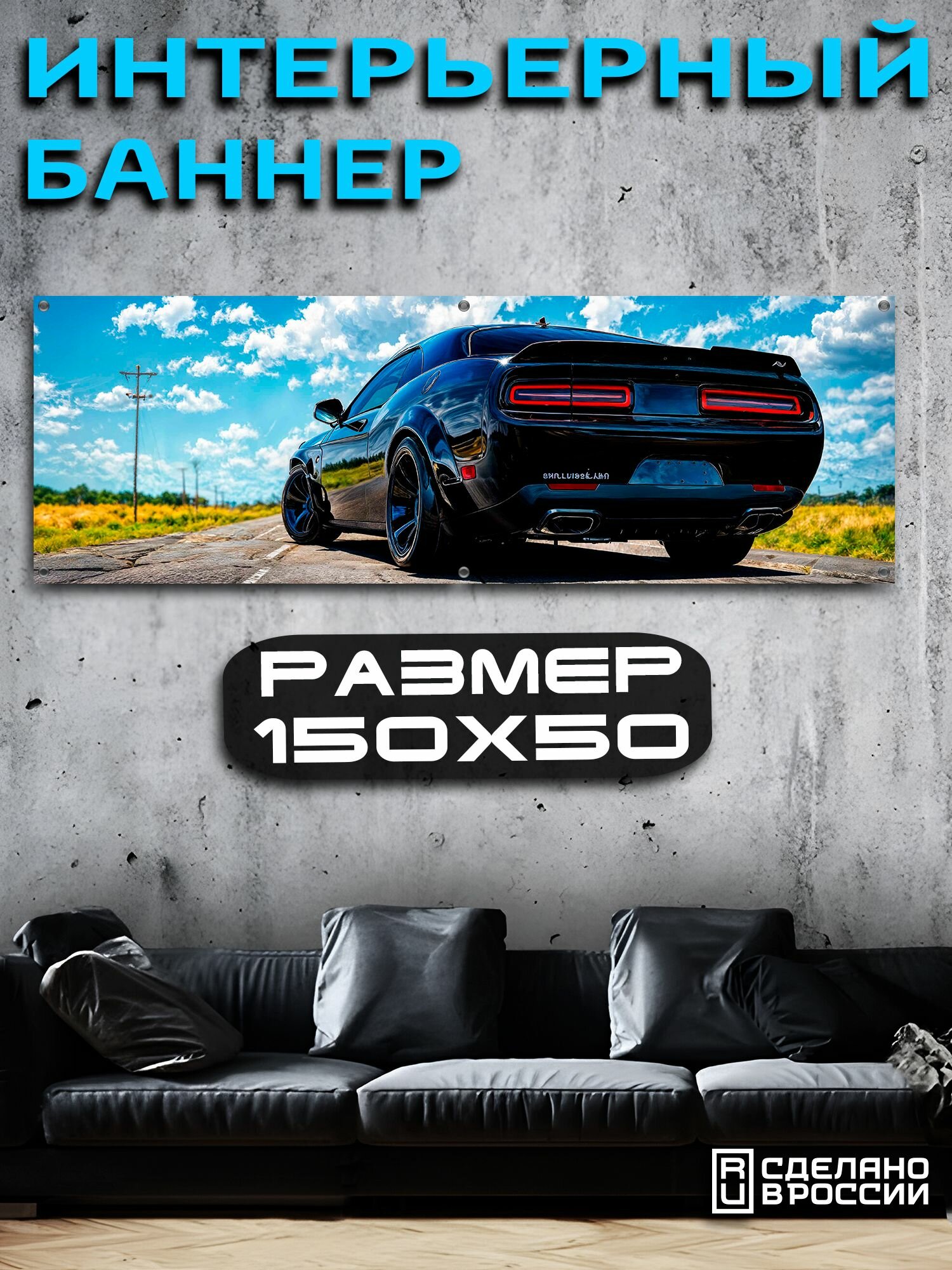 Постер на стену баннер 50х150 Авто