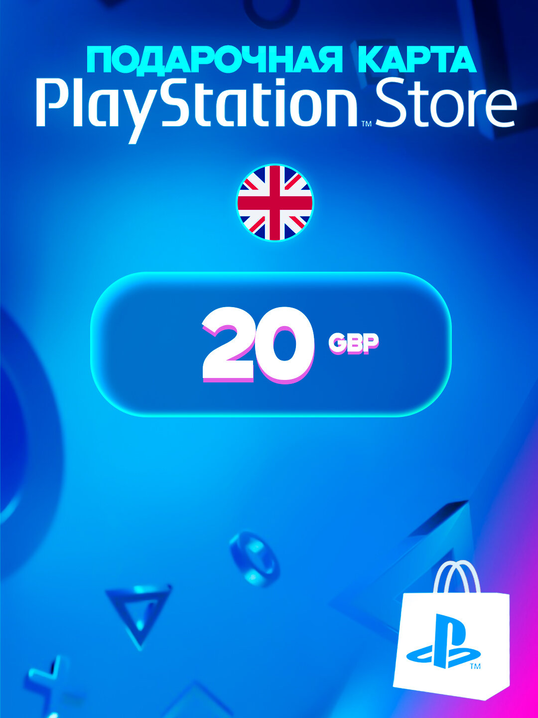 Пополнение счета PlayStation Великобритания, PSN 20 GBP, Цифровой код UK, Подарочная карта PlayStation Gift Card United Kingdom