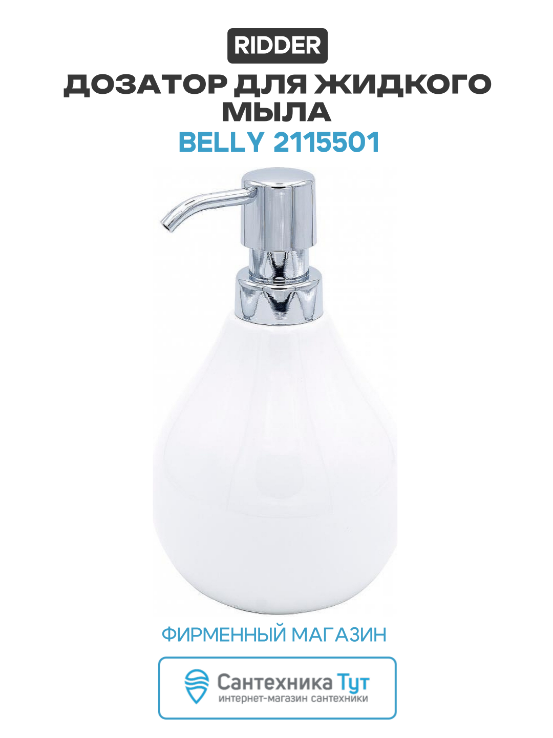 Дозатор для жидкого мыла Ridder Belly 2115501 Белый, стильный дизайн
