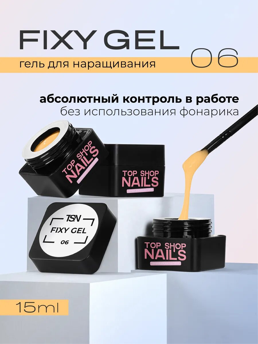Гель для наращивания Fixy Gel 06