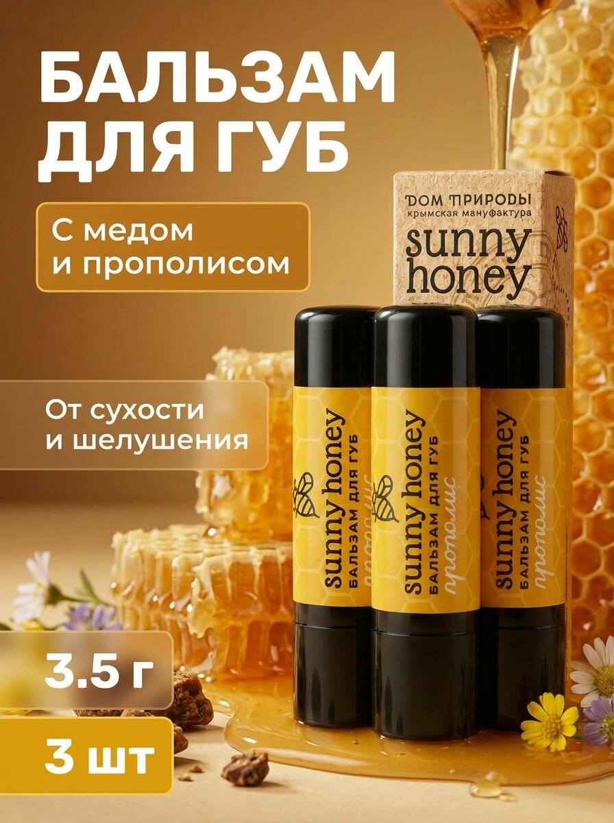 Дом природы Медовый бальзам для губ "Прополис" Sunny Honey 3 шт.