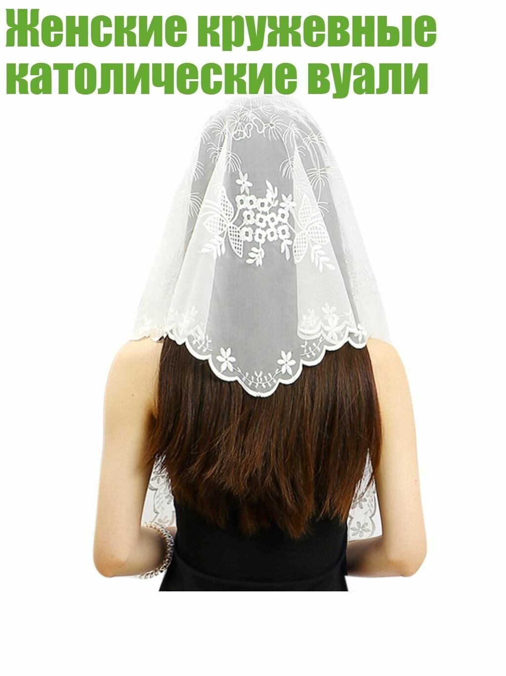 Женские кружевные католические вуали, Белый