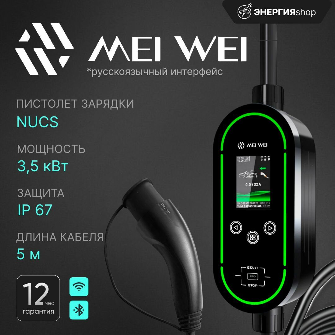 Зарядная станция MEI WEI 16A 3.5 кВт NUCS Tesla USA WiFi ip67 5 М