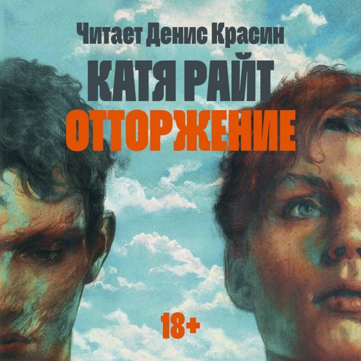 Отторжение [Аудиокнига]