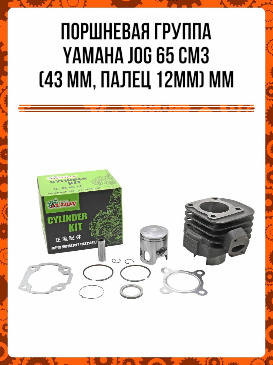 Поршневая группа YAMAHA JOG 65см3 (43 мм, палец 12мм) ММ