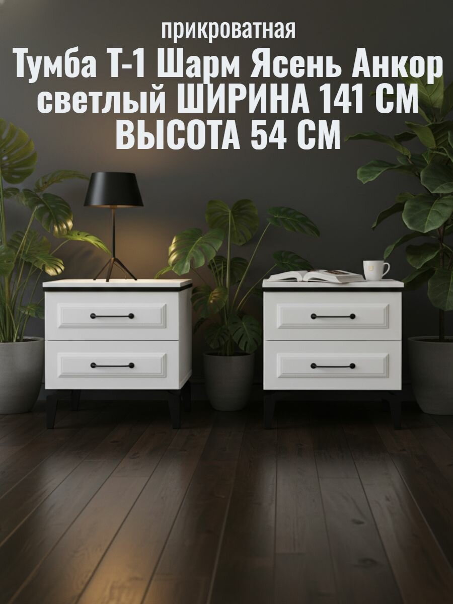 Тумба Т-1 Шарм Ясень Анкор светлый, ширина 51 см, консоль, с ящиками, в спальню, в гостиную
