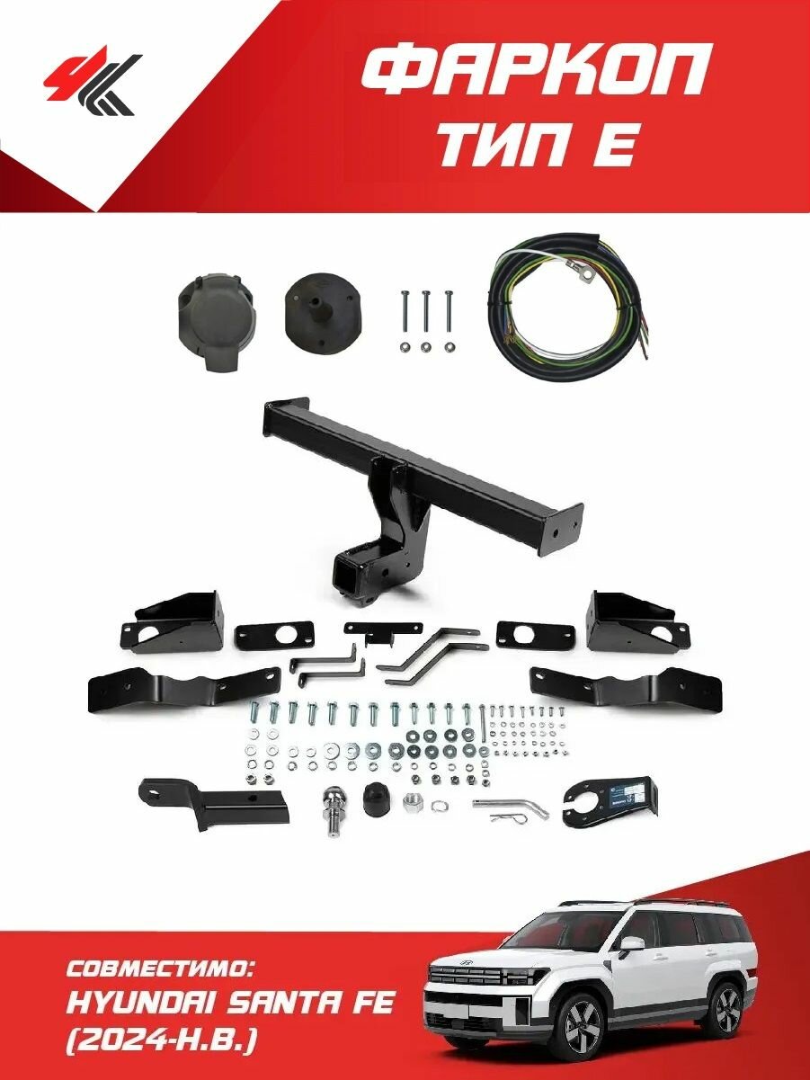 Фаркоп (тип "E") для хендай санта ФЕ (2024-Н. В.) "Berg" + электрика "Berg"