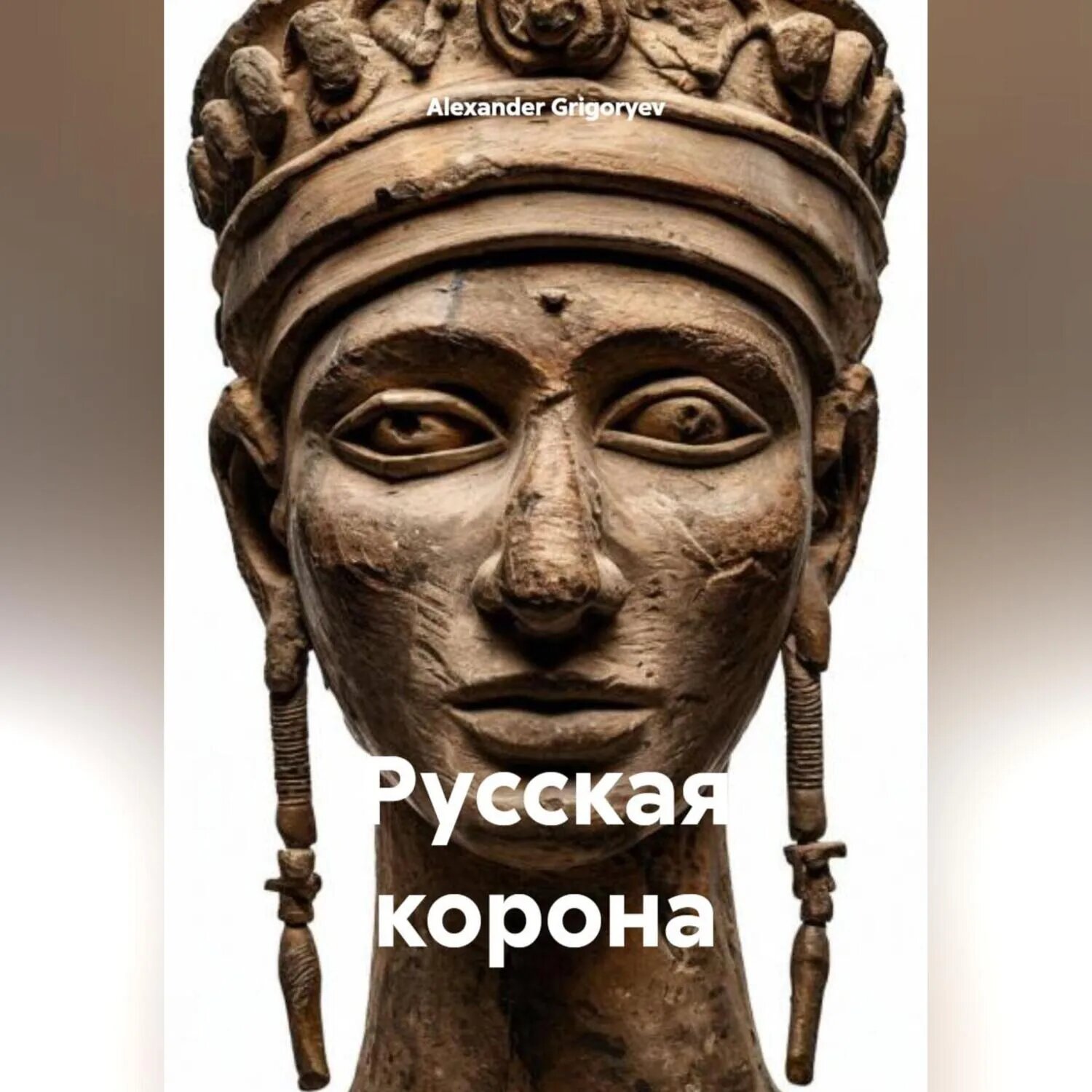 Русская корона [Аудиокнига]