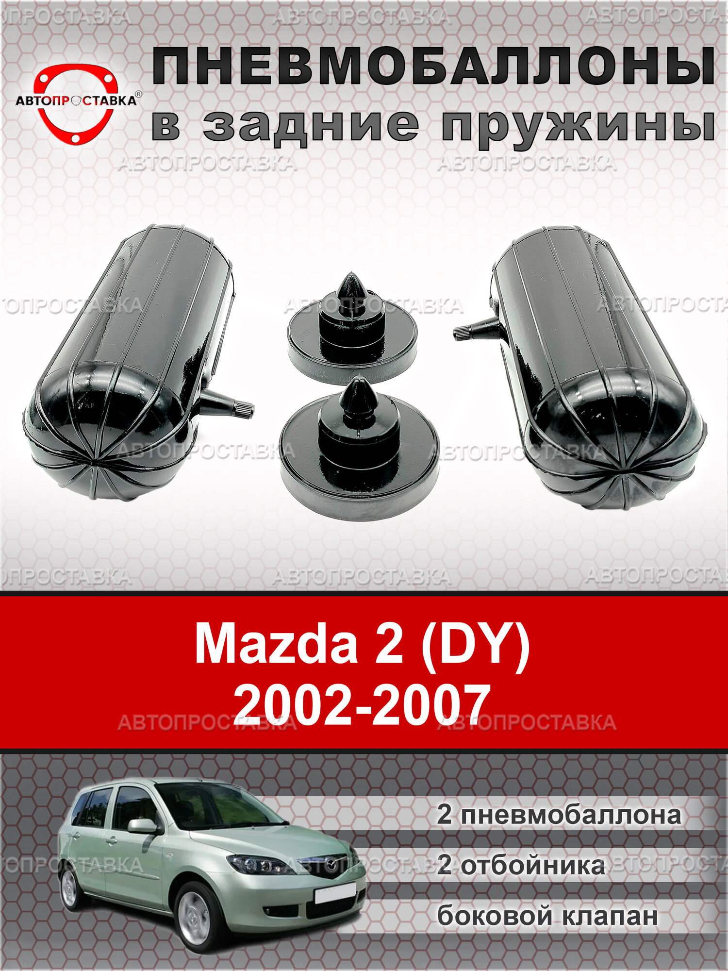 Пневмобаллоны в пружины Mazda 2 (DY) 2002-2007 / пневмобаллоны в задние пружины / Автопроставка