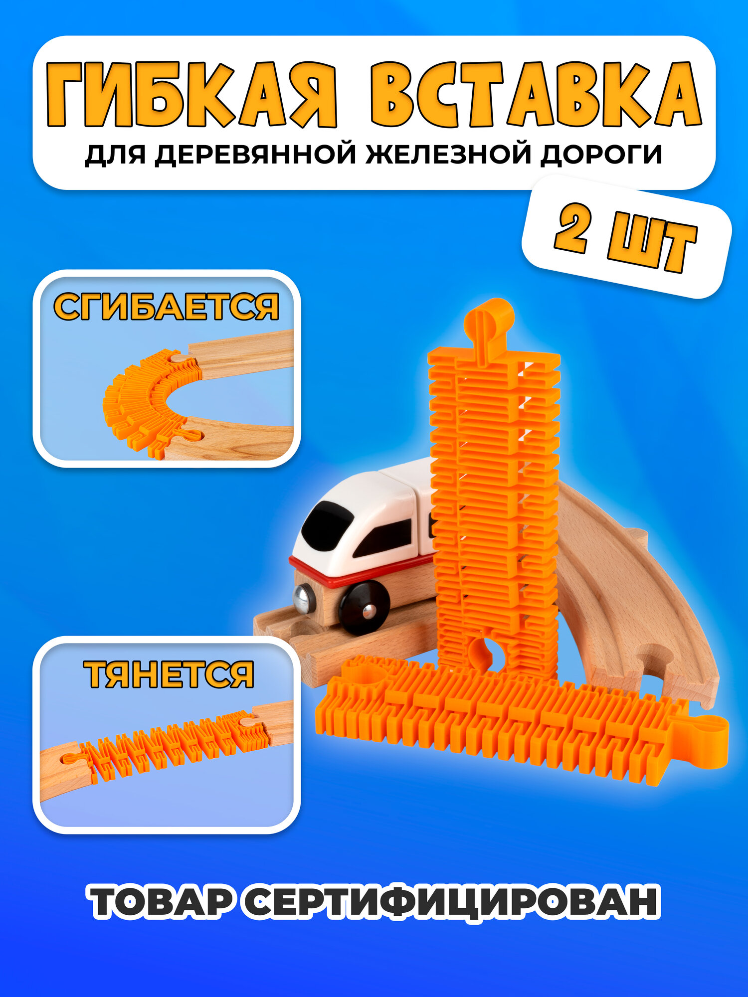 Супер гибкая рельса для деревянной железной дороги Икеа Лиллабу (Lillabo), Брио (Brio) 2шт