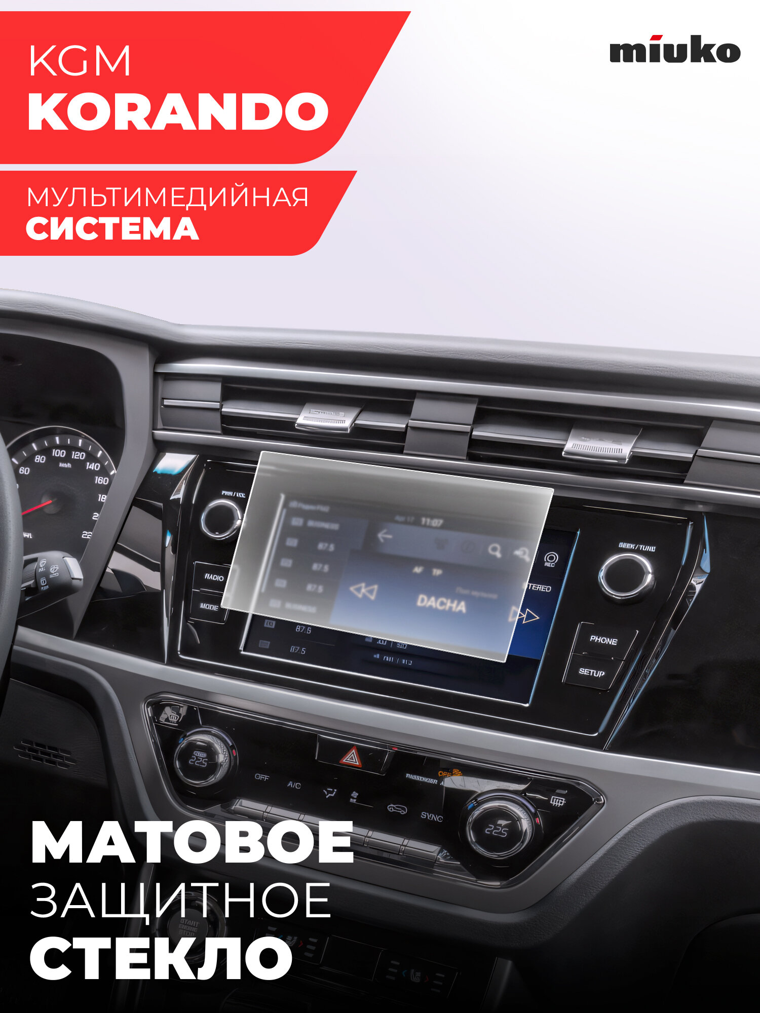 Защитное матовое стекло для Мультимедийной системы KGM Korando , (Гибридное: ПЭТ и стекловолокно)