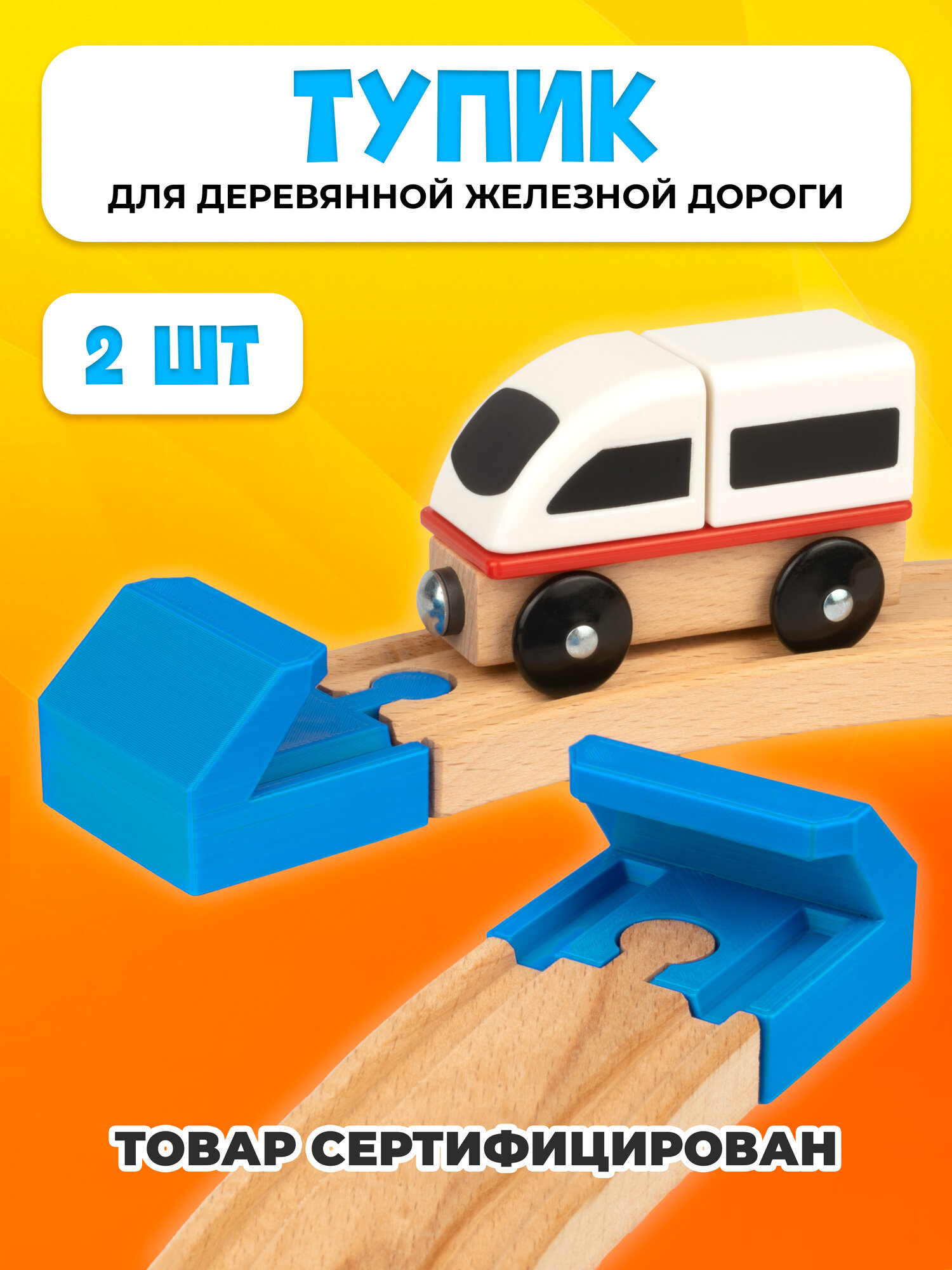 Тупик для деревянной железной дороги Икеа Лиллабу (Lillabo), Брио (Brio) 2шт
