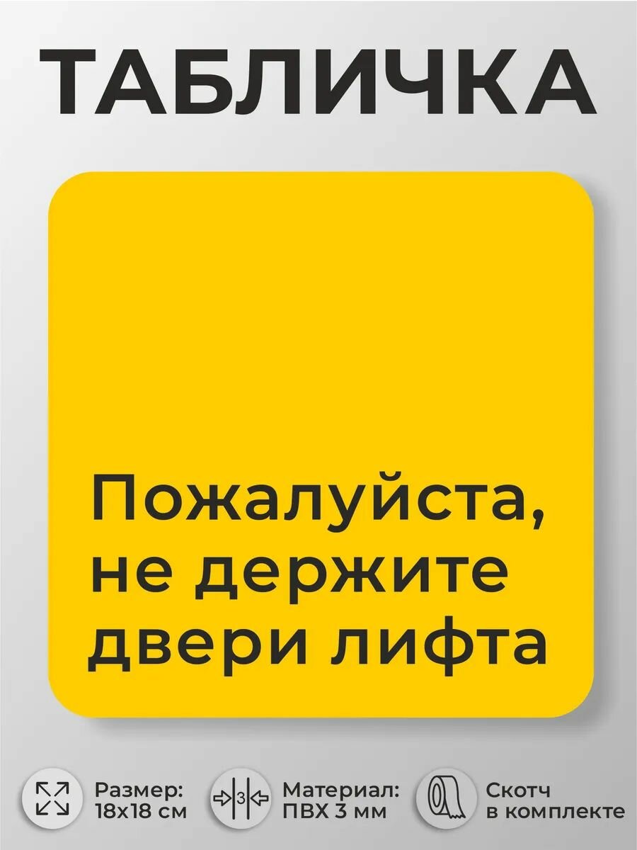 Табличка для лифта Пожалуйста, не держите двери лифта