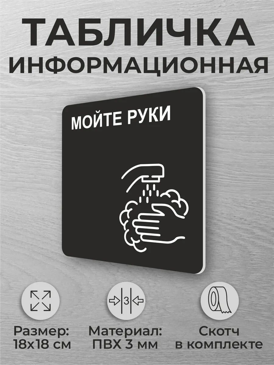 Черная табличка на дверь Мойте руки, мытье рук над раковиной