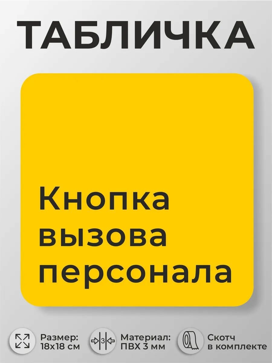 Табличка для больниц Кнопка вызова персонала